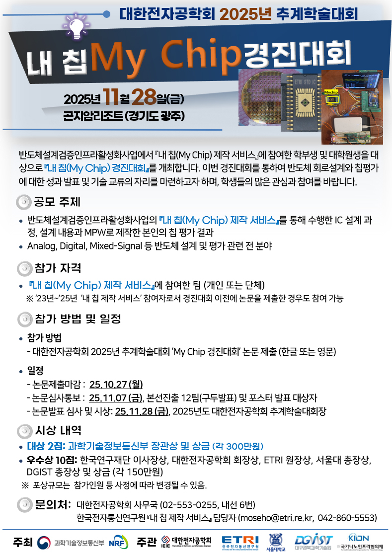 My Chip 경진대회 안내 | My Chip 경진대회 :: 대한전자공학회 2025년도 추계학술대회